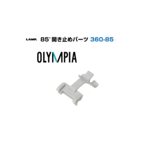 85°開き止めパーツ 360-85オリンピアシリーズスライド丁番360（105°開き）の開き角度を、85°前後に規制します。160-042-335#扉 ＃DIY #diy #棚作り＃３６０−８５