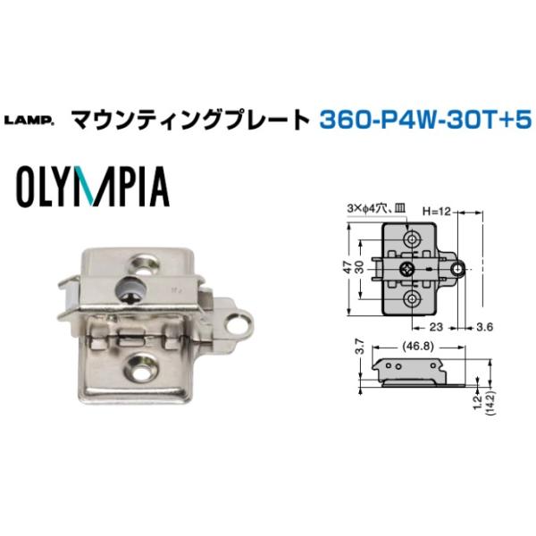 取付ビス　サービス！(3.5-15mm ニッケルタッピングビス)◆ 商品名：座金（マウンティングプレート）◆ 品番：360-P4W-30T+5◆ メーカー：スガツネ工業　LAMP◆ 仕様　−上下調整機構付（±2.5mm）　−3つ穴タイプ  ...