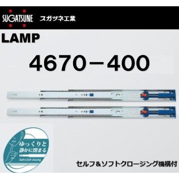 3段引きのスライドレール◆ 商品名：スライドレール◆ 品番：4670-400◆ 商品コード：190-021-268◆ メーカー：スガツネ工業　LAMP◆ 付属品：十字穴トラスタッピングねじ4×12◆ 仕様　−引き出しの最大幅は、レール長さ＋...