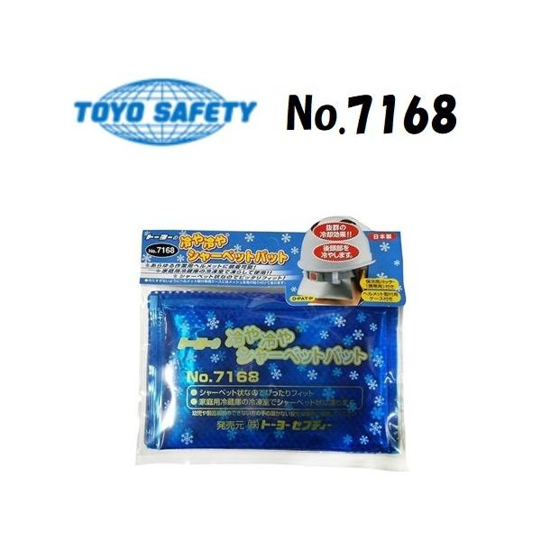 トーヨーセフティーNo.7168 冷や冷やシャーベットパット　ヘルメット取付式あらゆる作業用ヘルメットに取付可能です。冷凍室で３時間以上冷やしてからお使いください。製品重量：約120g