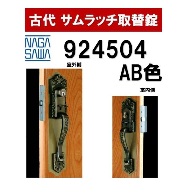 長沢製作所　古代　ワンロック取替錠材質：亜鉛合金・アルミ仕上：AB標準扉厚：３０〜４０ｍｍシリンダー：ＮＦシリンダー　ディンプルキー４本付き使用錠：ＴＵ−６０錠　バックセット：６０ｍｍ付属品サムラッチ 錠本体内外/主錠ケース/エスカッション...