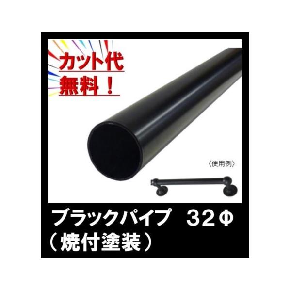 ブラックパイプ　Φ32　焼付塗装長さを50cm〜99cmの間でご指定ください。ご希望の長さにカット可能です。（１センチ単位）1〜3ミリの誤差についてはご容赦ください。カット後の返品・交換には対応できません。異なる長さの品を複数本ご注文の場合...
