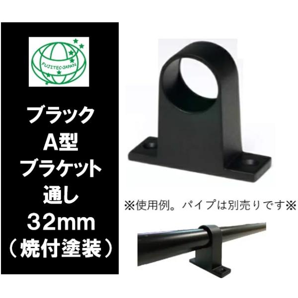 ブラック　Ａ型ブラケット３２ｍｍ 通し材質：ダイカスト色：黒焼付塗装適応パイプ 32mmφ 用付属品 取付ビスが付属されております。パイプは別売りです。様々な取付金具をご用意しております。丸いパイプ 1cm単位切り売り 切売 パイプカット無...