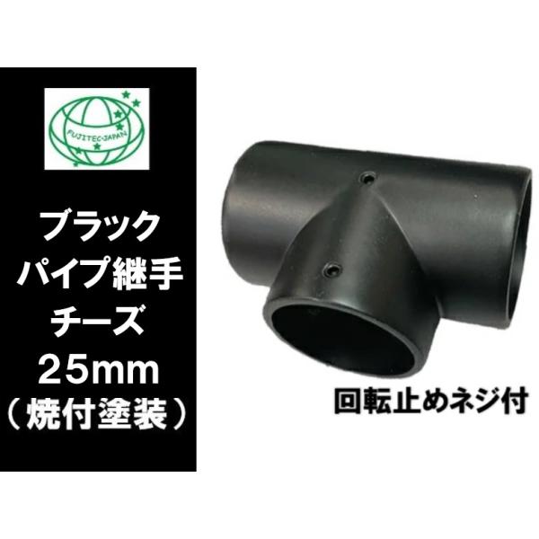ブラック　チーズ２５ｍｍ   材質：ダイカスト　色：黒焼付塗装適応パイプ 25mmφ 用付属品 回転止めネジが付属されております。パイプは別売りです。様々な取付金具をご用意しております。丸いパイプ 1cm単位切り売り 切売 パイプカット無料...