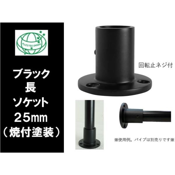 ブラック　長ソケット２５ｍｍ  材質：ソケット/ダイカスト　色：黒焼付塗装適応パイプ 25mmφ 用付属品 取付ビスが付属されております。壁付けでご使用していただくのはもちろんですが、縦使いでもご使用いただけます。パイプは別売りです。様々な...