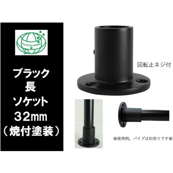 ブラック　長ソケット３２ｍｍ  材質：ソケット/ダイカスト　色：黒焼付塗装適応パイプ 32mmφ 用付属品 取付ビスが付属されております。壁付けでご使用していただくのはもちろんですが、縦使いでもご使用いただけます。パイプは別売りです。様々な...