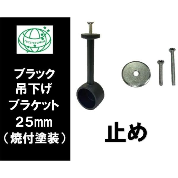 ブラック　吊下げブラケット２５ｍｍ 止め  材質：ソケット/ダイカスト　色：黒焼付塗装適応パイプ 25mmφ 用付属品 取付ネジが付属されております。パイプは別売りです。様々な取付金具をご用意しております。丸いパイプ 1cm単位切り売り 切...
