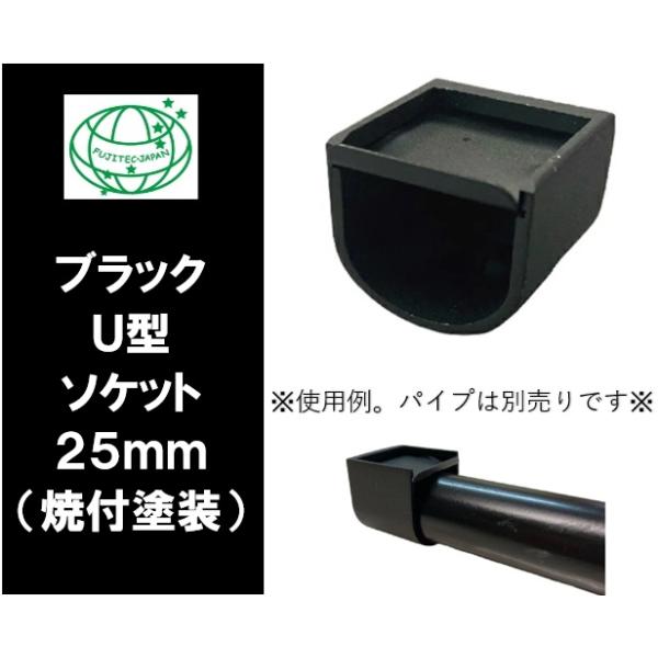 ブラック　U型ソケット２５ｍｍ 材質：ダイカスト色：黒焼付塗装適応パイプ 25mmφ 用付属品 取付ビスが付属されております。パイプは別売りです。様々な取付金具をご用意しております。丸いパイプ 1cm単位切り売り 切売 パイプカット無料 価...