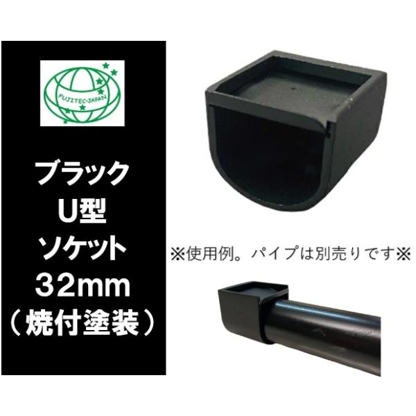 ブラック　U型ソケット３２ｍｍ 材質：ダイカスト色：黒焼付塗装適応パイプ 32mmφ 用付属品 取付ビスが付属されております。パイプは別売りです。様々な取付金具をご用意しております。丸いパイプ 1cm単位切り売り 切売 パイプカット無料 価...