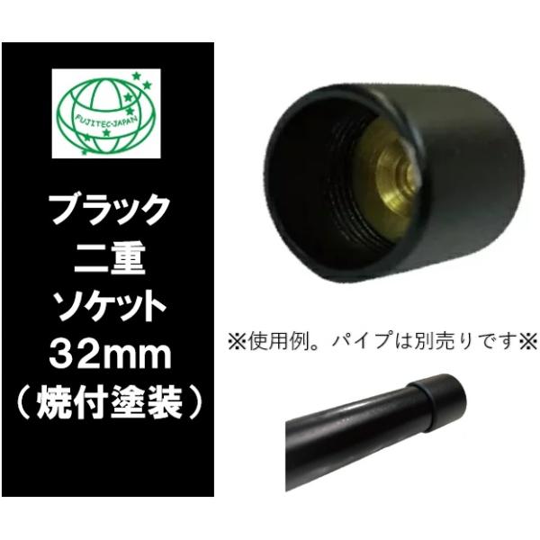 ブラック　二重ソケット３２ｍｍ  材質：ソケット/ダイカスト　座金/真鍮色：黒焼付塗装適応パイプ 32mmφ 用付属品 取付ビスが付属されております。パイプは別売りです。様々な取付金具をご用意しております。丸いパイプ 1cm単位切り売り 切...