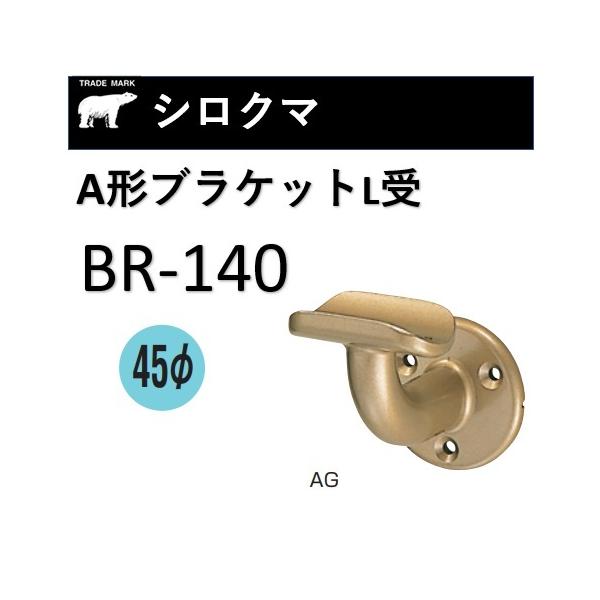 色をご選択の上、ご注文ください。◆ 商品名：A形ブラケットL受◆ 品番：BR-140◆ サイズ：45Φ ◆ 色：AG / シルバー / アンバー◆ メーカー：シロクマ　白熊（亜鉛合金/A4×40、A4×20）#BR140 #br140 #b...