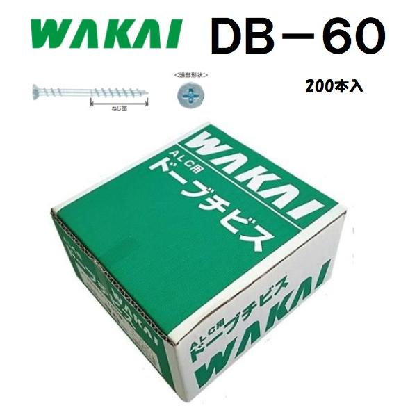 若井産業ドーブチビス 60mmDB-60200本入ALC用ビス材質：鉄仕様：ユニクロ6.0x60(30) 頭径9.0（　）内ねじ部商品コード 2155600胴縁留め用内装工事に特徴●下穴不要●空回り、ゆるみがおきにくく、電動ゴライバでの施工...