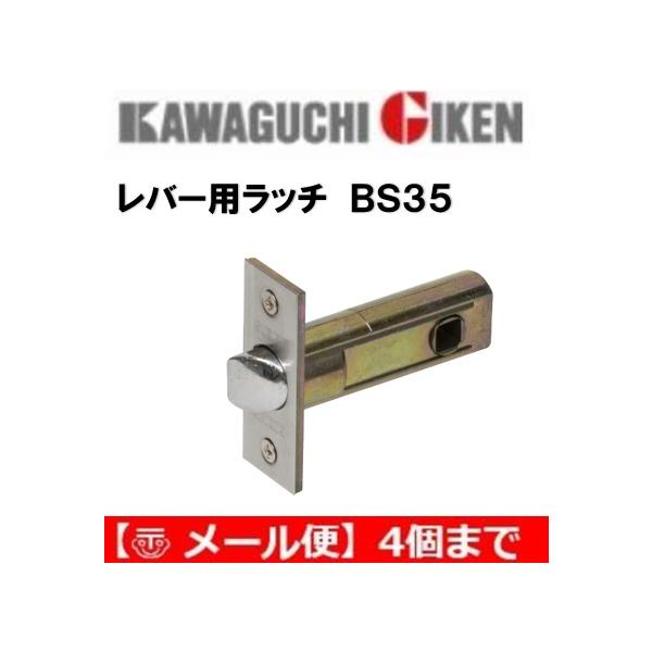 ■メーカー川口技研■バックセット35mm※ご注意※川口技研 レバー用の取換ラッチです。パッケージの無い商品となります。≪ 配送について ≫5個以上ご注文の場合、配送方法を当店にて通常配送に変更いたします。変更になった場合には、メールにてお知...