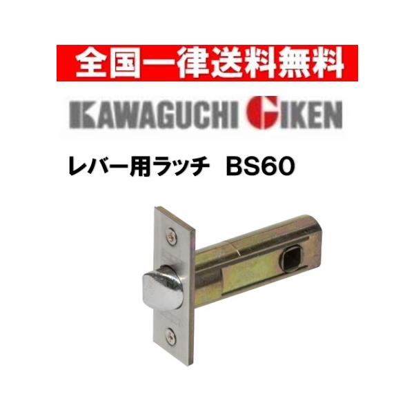 ■メーカー川口技研■バックセット60mm※ご注意※川口技研 Ｊレバー・ホームレバー用の取換ラッチです。はDR-60同じです。パッケージの無い商品となります。