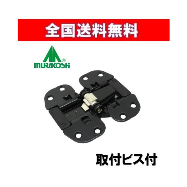 全国一律送料無料！！ムラコシ収納センターヒンジ ツバ広タイプ 2FE-B 掘り込み型クローゼットなどに使用されている丁番です。付属ビス：タッピングビス3.5×20　黒