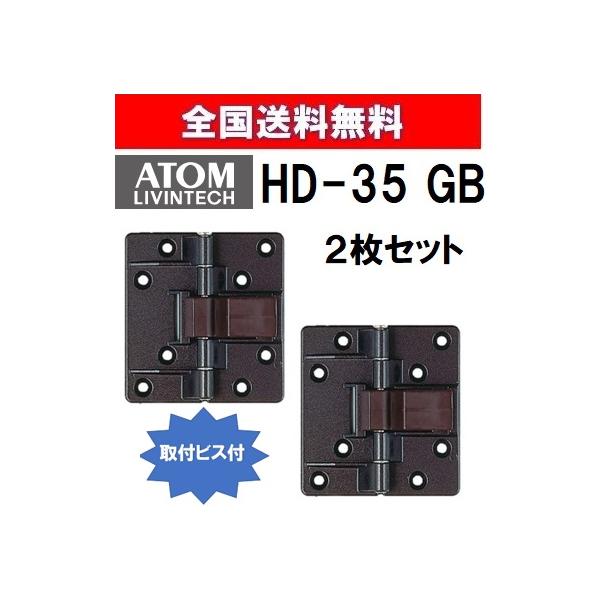 アトムリビンテック２枚セット全国一律送料無料◆ 商品名：HD-35 折戸用丁番◆ 種類：色 GB  /◆ 材質：亜鉛合金、PA66≪ 付属品 ≫◆ +皿タッピンねじ3×20≪ 特徴 ≫◆ 裏面直付け◆ 折戸の開き角度0°〜15°、165°〜...