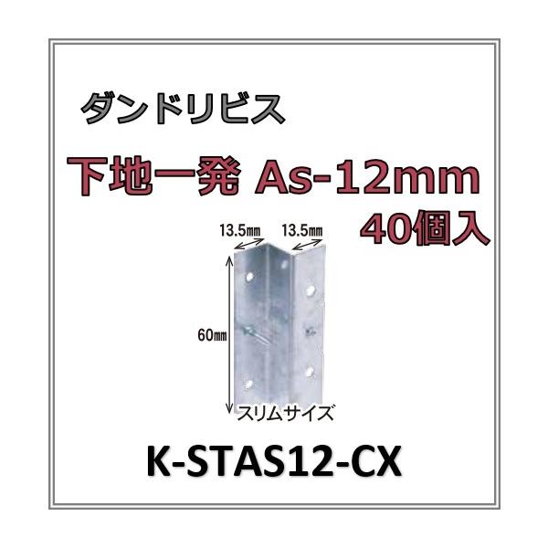 ◆ メーカー：ダンドリビス◆ 材質：亜鉛鋼板◆ 商品コード：K-STAS12-CX◆ 仕様：C box◆ 入数：40個入≪ 特徴 ≫◆ 現場で余った材料が使えます。◆ コンパネ合板に下地一発を取り付けるだけで　 簡単施工。◆ 取付は付属の釘...