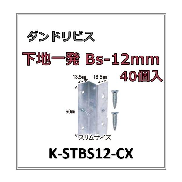 ◆ メーカー：ダンドリビス◆ 材質：亜鉛鋼板◆ 商品コード：K-STBS12-CX◆ 仕様：C box◆ 入数：40個入◆ 付属品：軽量鋼板用ビス×2本≪ 特徴 ≫◆ 現場で余った材料が使えます。◆ コンパネ合板に下地一発を取り付けるだけで...