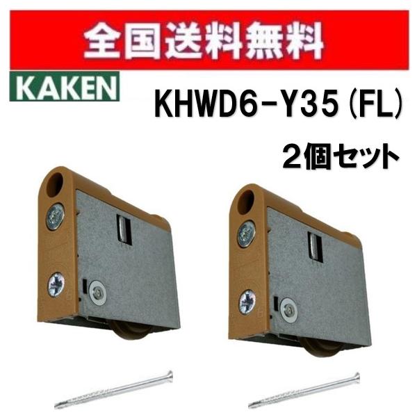 全国一律送料無料！！２個セット◆ 品番：KHWD6-Y35(FL)◆ メーカー：家研販売　KAKEN◆ 本体材質：ABS+鉄/STEEL◆大手建材メーカー・ハウスメーカー純正戸車交換用部品！◆本商品は、既に流通している汎用型での対応となりま...