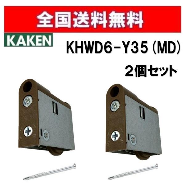 全国一律送料無料！！２個セット◆ 品番：KHWD6-Y35(MD)◆ メーカー：家研販売　KAKEN◆ 本体材質：ABS+鉄/STEEL◆大手建材メーカー・ハウスメーカー純正戸車交換用部品！◆本商品は、既に流通している汎用型での対応となりま...