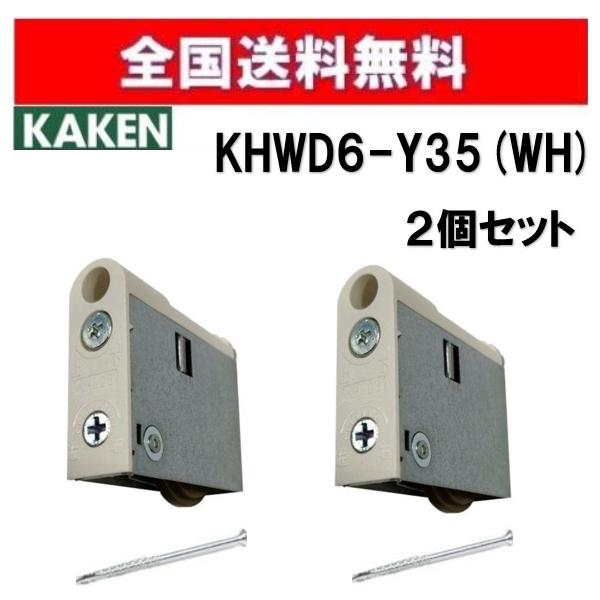 全国一律送料無料！！２個セット◆ 品番：KHWD6-Y35(WH)◆ メーカー：家研販売　KAKEN◆ 本体材質：ABS+鉄/STEEL◆大手建材メーカー・ハウスメーカー純正戸車交換用部品！◆本商品は、既に流通している汎用型での対応となりま...