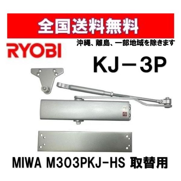 送料無料！！※お届け先が沖縄、離島の場合は送料が800円加算されます。◆ メーカー：リョービ◆ 品番：KJ-3P◆ストップ無し≪ 用途 ≫集合住宅（玄関）公団住宅、マンションなどで多く採用された「MIWA　M303P」「MIWA　M303P...