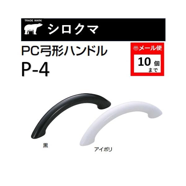 ◆ 商品名：PC弓型ハンドル◆ 品番：P-4◆ カラー：アイボリ / 黒◆ サイズ：105（ビスピッチ80／長さ105）◆ 材質：樹脂／ISO4×28≪ 配送について ≫11個以上ご注文の場合、配送方法を当店にて通常配送に変更いたします。変...