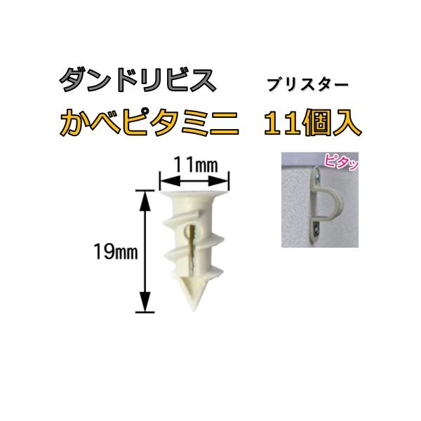 ◆ メーカー：ダンドリビス◆ 商品コード：P-KBXMNX-11◆ 材質：ナイロン（ガラス繊維入）◆ 仕様：ブリスター◆ 入数：11個入◆ 取付可能ビス　−呼び径：2〜3mm　−長さ：取付物の厚み＋12mm以上≪ 特徴 ≫◆ ボードと取付物...