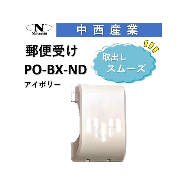 ◆ 商品名：メールボックス◆ メーカー：中西産業　ナカニシ◆ 品番：PO-BX-ND◆ 仕上げ：アイボリー◆ 材質：樹脂　 ≪ 特徴 ≫◆ 郵便物の取出しがスムーズ！≪ ご注意ください ≫◆ 郵便差込口、差入口ガイドは別途お求めください。#...