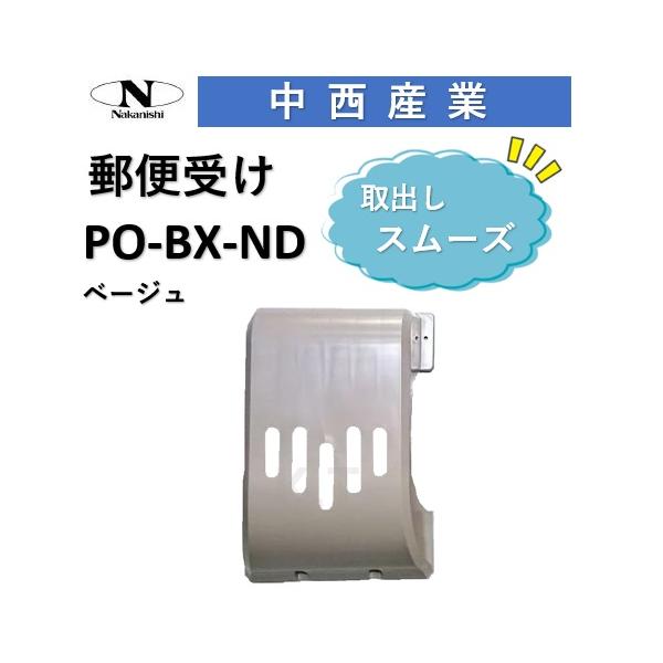 ◆ 商品名：メールボックス◆ メーカー：中西産業　ナカニシ◆ 品番：PO-BX-ND◆ 仕上げ：ベージュ◆ 材質：樹脂　 ≪ 特徴 ≫◆ 郵便物の取出しがスムーズ！≪ ご注意ください ≫◆ 郵便差込口、差入口ガイドは別途お求めください。#ポ...