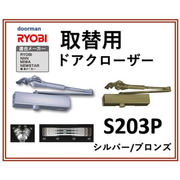 『ラクラク取り換え』が自慢の取替用ドアクローザーです。色をご選択の上、ご注文ください。◆ メーカー：リョービ◆ 品番：S-203P (S203P)◆ カラー：シルバー / ブロンズ◆ 仕様：パラレル型（内付け・外開き）、ストップ付　◆ ドア...