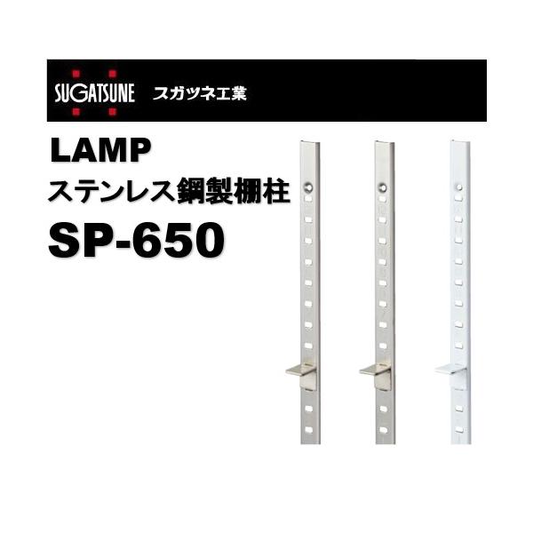 ◆ 商品名：SP-650◆ メーカー：スガツネ工業　LAMP◆ 商品コード：120-030-686◆ 仕様：保護テープ付◆ 材料：ステンレス鋼（SUS304）◆ 仕上/色：ヘアライン仕上◆ L：650◆ 取付穴数：4◆ 質量g：81≪ 特徴...