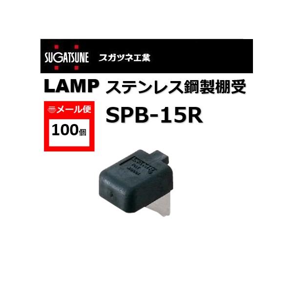 ステンレス鋼製棚柱 SP、SPS型の棚受です。※棚受けの耐荷重を必ずご確認ください◆ 商品名：ステンレス鋼製棚受◆ 品番：SPB-15R◆ メーカー：スガツネ工業　LAMP◆ メーカーコード：120-049-026◆ 材質　　 −本体：ステ...