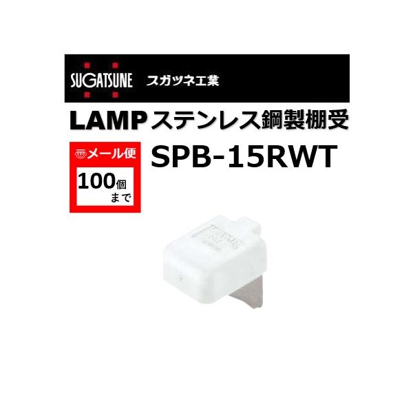 ステンレス鋼製棚柱 SP、SPS型の棚受です。※棚受けの耐荷重を必ずご確認ください◆ 商品名：ステンレス鋼製棚受◆ 品番：SPB-15RWT◆ メーカー：スガツネ工業　LAMP◆ メーカーコード：120-036-306◆ 材質　　 −本体：...