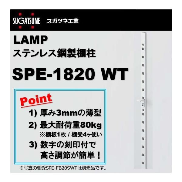長物製品のため、個人宅へのお届けができません。法人様へのお届け、または西濃運輸の営業所止めのみとなります。あらかじめご了承ください。◆ 商品名：ステンレス鋼製棚柱◆ 品番：SPE-1820 WT◆ カラー：ホワイト　白◆ 注文コード：120...
