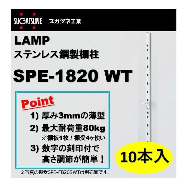 長物製品のため、個人宅へのお届けができません。法人様へのお届け、または西濃運輸の営業所止めのみとなります。あらかじめご了承ください。~お得な10本set！~◆ 商品名：ステンレス鋼製棚柱◆ 品番：SPE-1820 WT◆ カラー：ホワイト　...