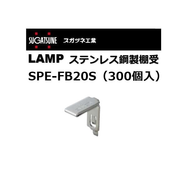 ステンレス鋼製棚柱　SPE-1820専用の棚受です。◆ 商品名：ステンレス鋼製棚受◆ 品番：SPE-FB20S◆ 数量：300個入◆ メーカー：スガツネ工業　LAMP◆ メーカーコード:120-020-903◆ 材料：ステンレス鋼（SUS4...