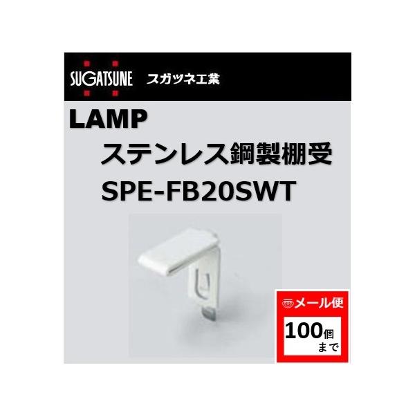 ステンレス鋼製棚柱　SPE-1820専用の棚受です。◆ 商品名：ステンレス鋼製棚受◆ 品番：SPE-FB20SWT◆ メーカー：スガツネ工業　LAMP◆ メーカーコード:120-021-678◆ 材料：ステンレス鋼（SUS430)◆ 仕上 ...