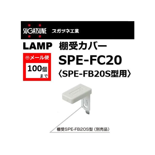 ◆ 商品名：棚受カバー◆ 品番：SPE-FC20◆ 商品コード：120-019-642◆ 色：ライトグレー◆ 材料：エラストマー（TPE）◆ メーカー：スガツネ工業　LAMP≪ 特徴 ≫◆ ガラス棚板の使用や、棚板の前ずれが軽減できます。≪...