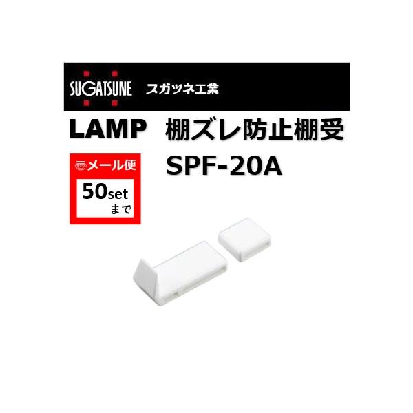 SPF-20型に差し込んで使用する、棚ズレによる脱落を防ぐ棚受け◆ 商品名：棚ズレ防止棚受◆ 品番：SPF-20A◆ メーカー：スガツネ工業　LAMP◆ 材料：ポリエチレン（PE）◆ 色：ホワイト◆ 質量：4ｇ≪ ご注意ください ≫◆ 棚板...