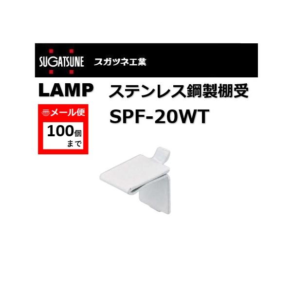 ステンレス鋼製棚柱 SP、SPS型の棚受です。※棚受けの耐荷重を必ずご確認ください◆ 商品名：ステンレス鋼製棚受◆ 品番：SPF-20WT◆ 仕上：焼き付け塗装/ホワイト◆ メーカー：スガツネ工業　LAMP◆ 仕様：保護テープなし◆ 材料：...