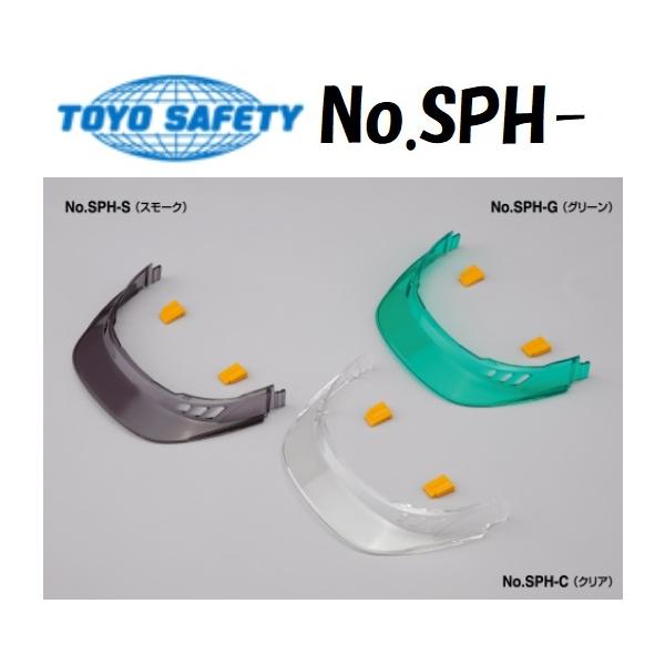 No.391F用の取替え用ひさしです。取付部品（黄）がついてきます。SPH-S(スモーク)SPH-C(クリア)SPH-G(グリーン)の三色からお選びください。TOYO SAFETY トーヨーセフティー ヘルメット ひさし ＴＯＹＯ トーヨー