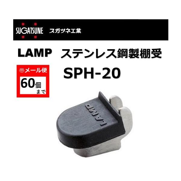 ◆ 商品名：ステンレス鋼製棚受◆ 品番：SPH-20◆ メーカー：スガツネ工業　LAMP◆ メーカーコード:120-041-375◆ ピッチ: 22mm用◆ 耐荷重(kg/4個): 45注) SP型には使用できません。≪ 配送について ≫6...