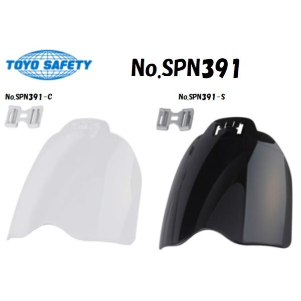 No.SPN391-C(クリア)  No.SPN391-S(スモーク)No.391F用の取替え用シールドレンズ。取付部品（グレー）付。UVカット・くもり止め加工レンズ。本体製造年月日（ヘルメット着右 内側に貼付）又は型式検定番号により交換シ...