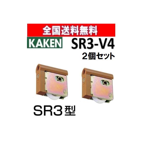 ２個セットです。全国一律送料無料！！パナソニック木製建具の取替用調整戸車に適しております。必ずサイズの確認をお願い致します。◆ 品番：SR3-V4◆ メーカー：家研販売　KAKEN◆ 本体材質：ABS+鉄/STEEL◆ コマ径Φ：30Φ◆ ...