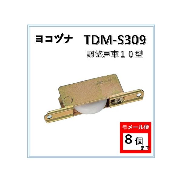 ◆ 品名：調整戸車10型◆ メーカー：ヨコヅナ◆ 品番：TDM-S309◆ サイズ：30mm◆ 車形状：V型◆ 材質　 −車：ジュラコン　 −軸：鉄　 −枠：鉄　 −板厚：SPCC t1.2◆ 取付ネジ：M3◆ 自重：50g◆ 耐荷重（2ヶ...