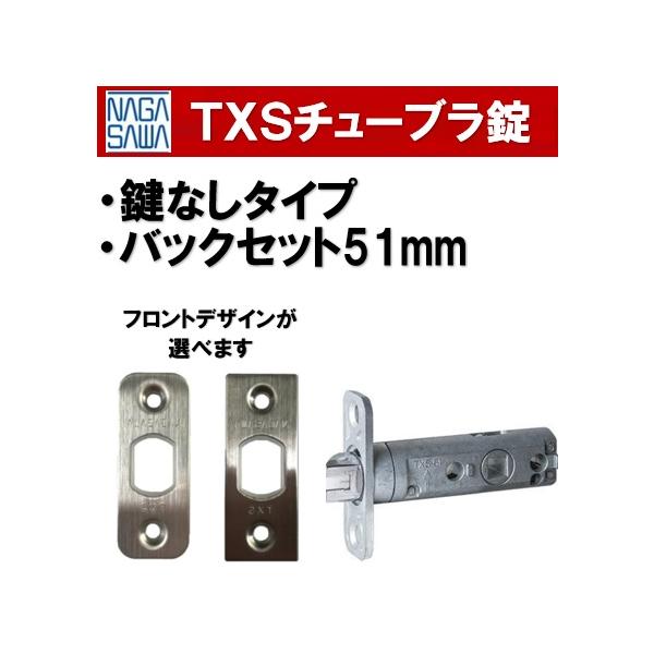 長沢製作所 TXS-51 チューブラ錠 空錠 ラッチ バックセット51mm ※こちらのチューブラ錠は空錠用です。フロントプレートをお選びください。角フロント or Ｒフロントカギ無し用とカギ付き用と二種類ありますのでご注意ください。対応シリ...