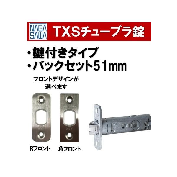 長沢製作所 TXS-51 チューブラ錠  間仕切錠・表示錠 ラッチ バックセット51mm ※こちらのチューブラ錠は鍵付き用です。フロントプレートをお選びください。角フロント or Ｒフロントカギ無し用とカギ付き用と二種類ありますのでご注意く...