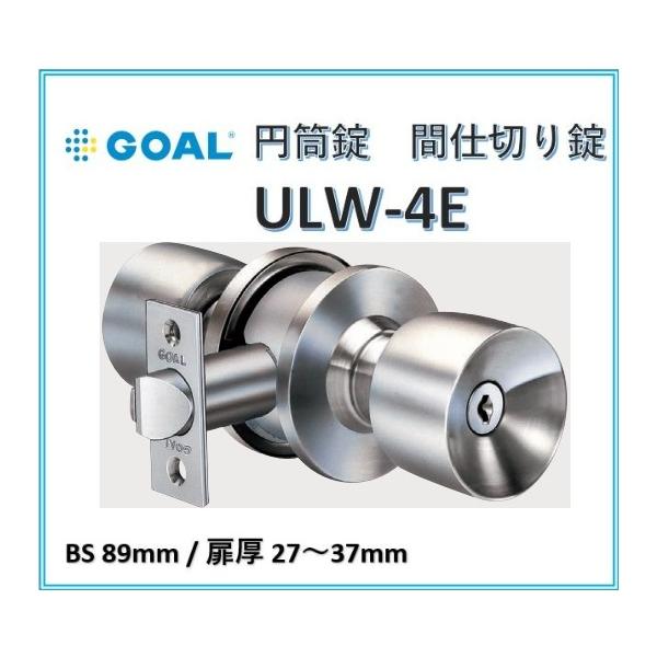 円筒状の普及品◆ 品番：ULW-4◆ 握り玉：E型◆ バックセット：89mm◆ 取付可能扉厚：27〜37mm（標準用）◆ シリンダー：エマーシル（非常解錠装置）◆ 付属キー：なし◆ 仕上：ST≪ 動作 ≫◆ 内側のボタンを押すと施錠され、外...