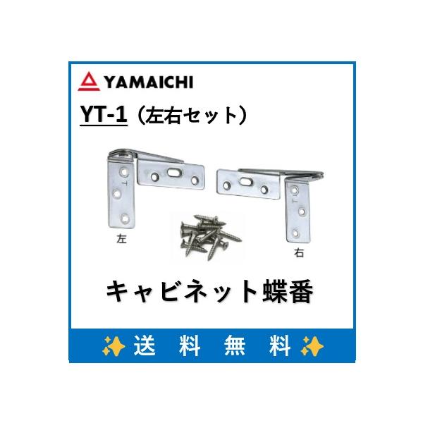 左右一組で一枚の扉に使用します。※こちらの商品は扉一枚分の左右セットページです。◆ メーカー：ヤマイチ◆ 商品名：キャビネット蝶番◆ 品番：YT-1◆ 対応扉厚：18mm◆ 仕上げ：ミガキ◆ 付属品：取付ビス 2.4-16（12本）≪ 用途...
